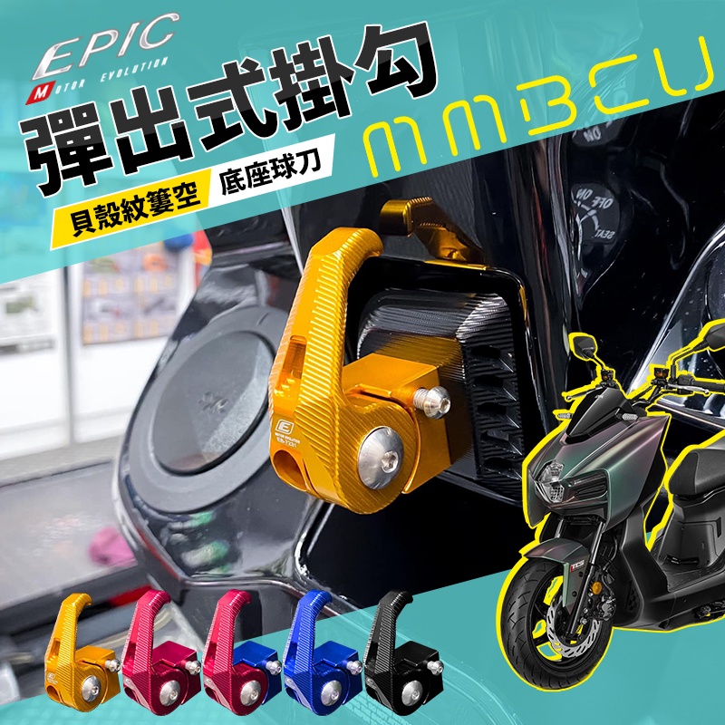 EPIC | 金色 鋁合金掛勾 彈出式掛勾 置物勾 掛勾 掛鉤 掛鈎 前掛勾 CNC功能掛勾 適用 MMBCU 曼巴 | 蝦皮購物