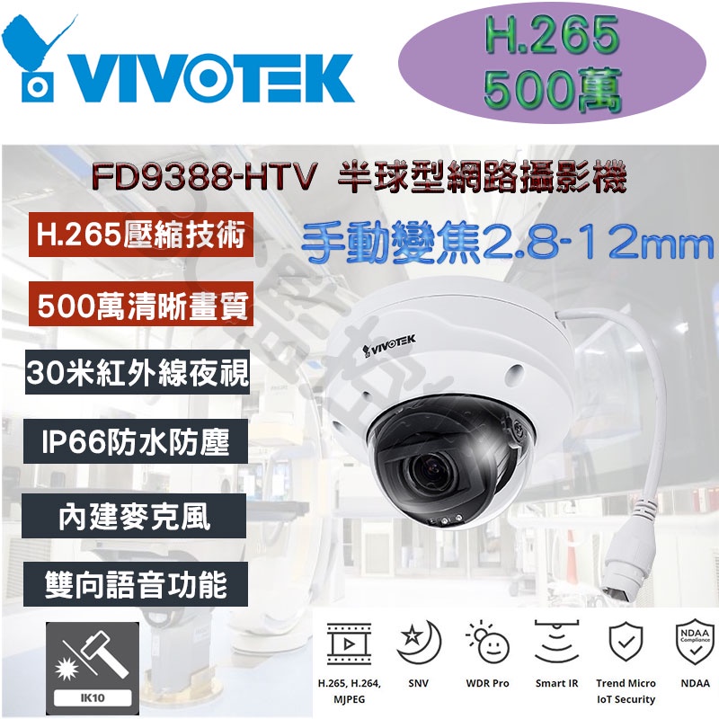 VIVOTEK 晶睿 FD9388-HTV 500萬畫素 5MP 30米紅外線 半球型網路攝影機 H.265 內建麥克風 | 蝦皮購物