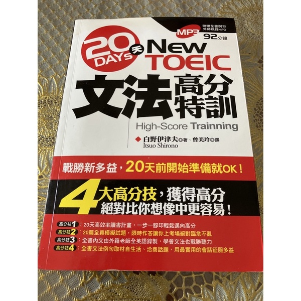 NEW TOEIC 20天文法高分特訓｜附光碟｜白野伊津夫｜2009年1月初版｜凱信 | 蝦皮購物