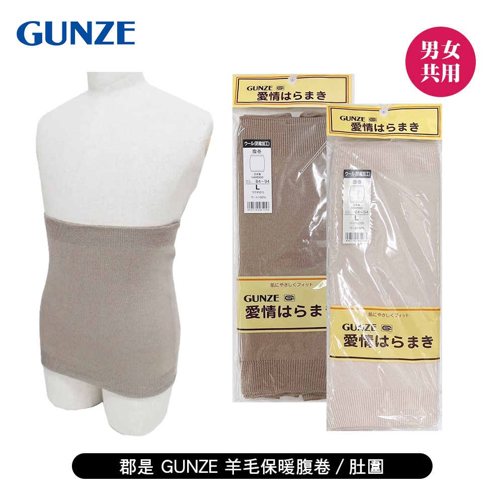 日本 郡是GUNZE 100%羊毛保暖腹卷/肚圍 男女共用 日本製 自然發熱 保暖護腰 四季皆宜 秋冬首選 | 蝦皮購物