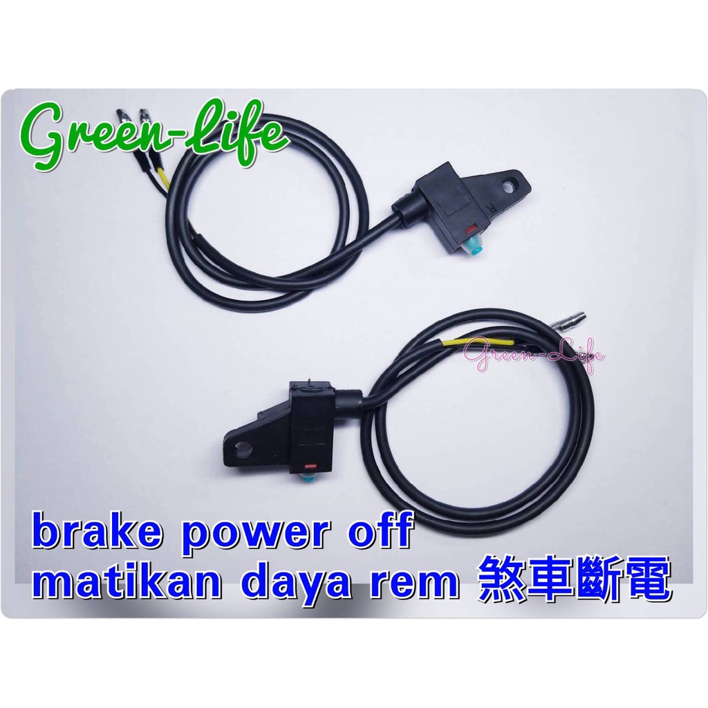 sepeda lisetrik matikan daya rem/brake power off 煞車斷電 斷電開關 | 蝦皮購物