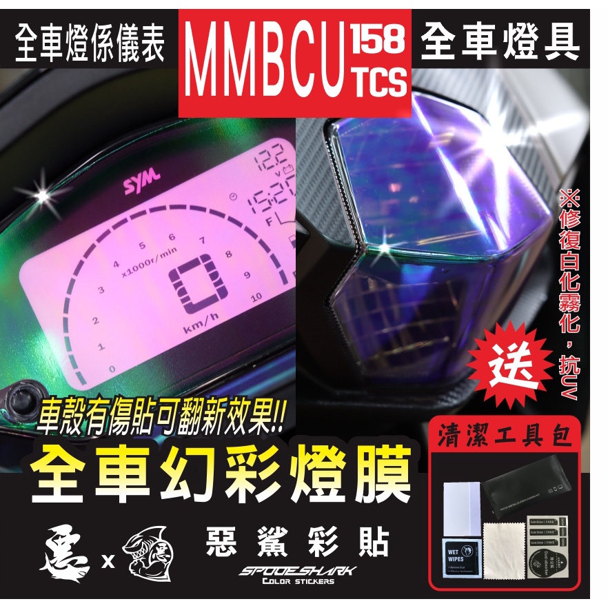 【惡鯊】MMBCU 大燈 定位燈 前後方向燈 煞車尾燈 前後頭燈 儀表 幻彩電鍍 改色 抗UV白化 保護貼 犀牛皮 | 蝦皮購物