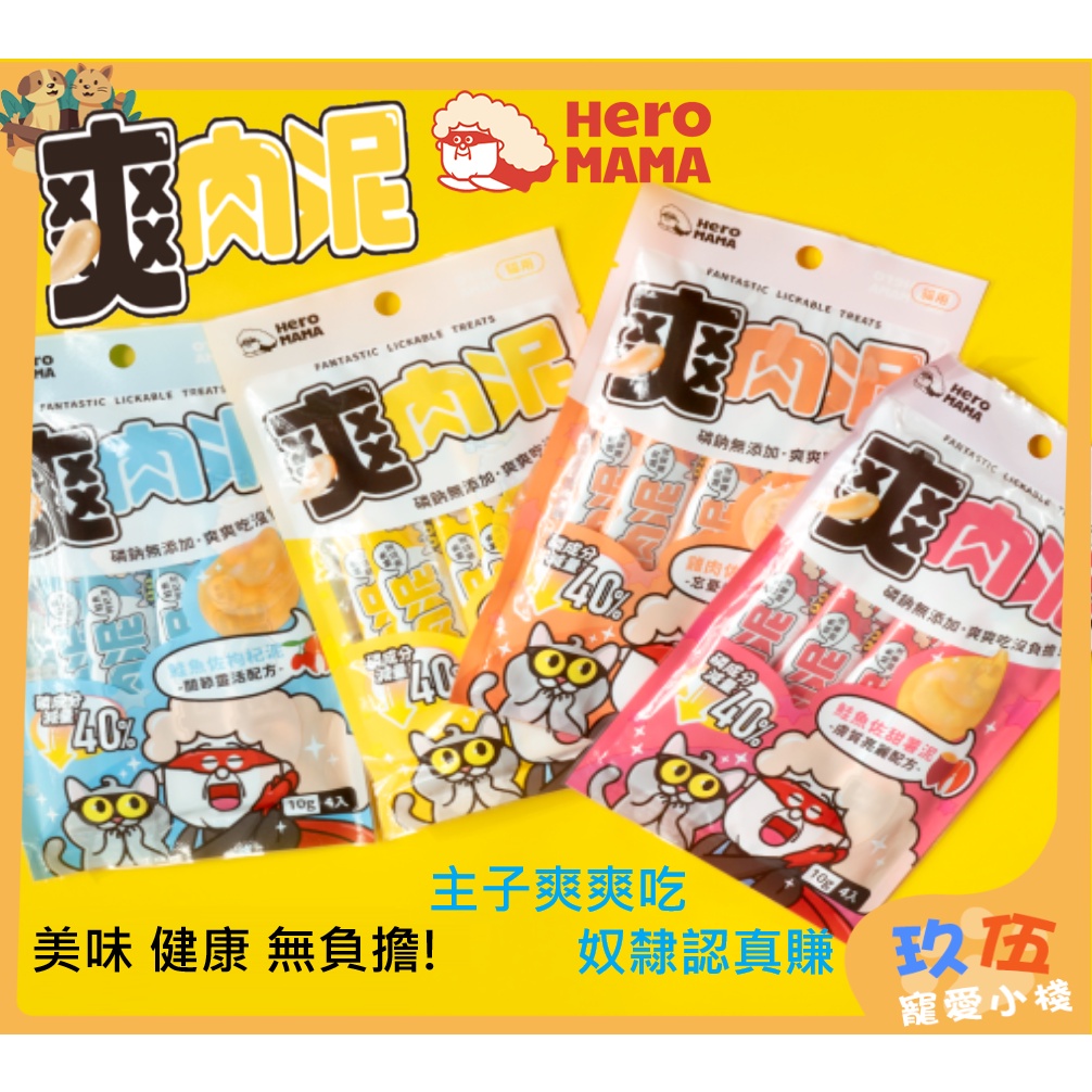 Hero Mama 爽肉泥 一包4入 10g/條 貓零食 寵物肉泥 貓肉泥 貓點心 腎貓肉泥 肉泥條 | 蝦皮購物