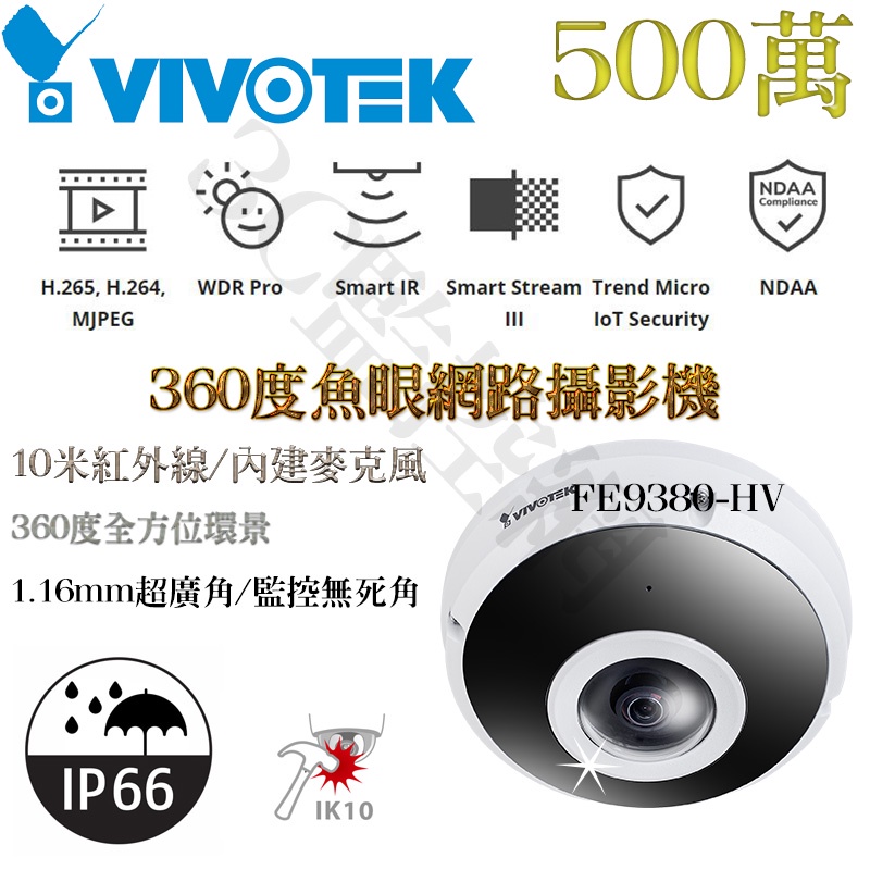 VIVOTEK 晶睿 FE9380-HV 500萬畫素 內建麥克風 360度魚眼網路攝影機 1.16mm超廣角 POE | 蝦皮購物