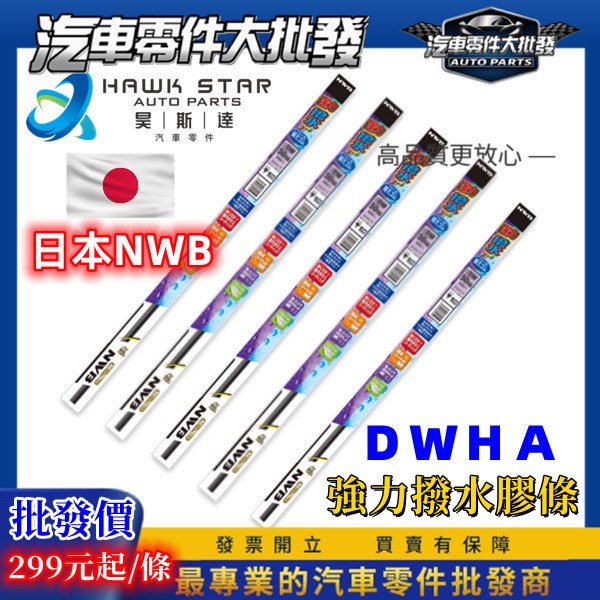 日本🇯🇵 NWB 強力撥水膠條 DW 系列 獨家代理 雨刷膠條 雨刷條 HA 三節式雨刷膠條 強力撥水 膠條 | 蝦皮購物
