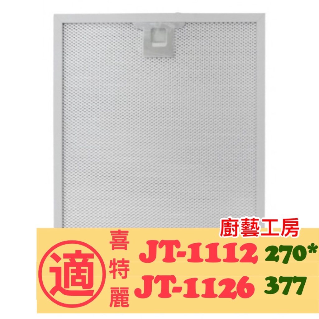 全新適用 喜特麗 JTL JT-1112 JT-1112L JT-1126 新款倒T式排油煙機 抽油煙機 濾網 油網 | 蝦皮購物