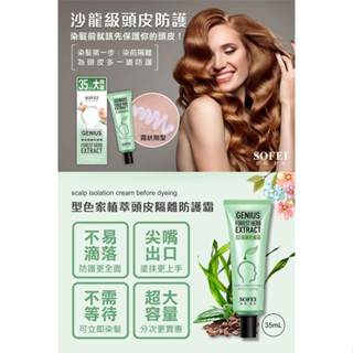 【SOFEI 舒妃】型色家植萃頭皮隔離防護霜35ml全新上架現貨快速出貨 | 蝦皮購物