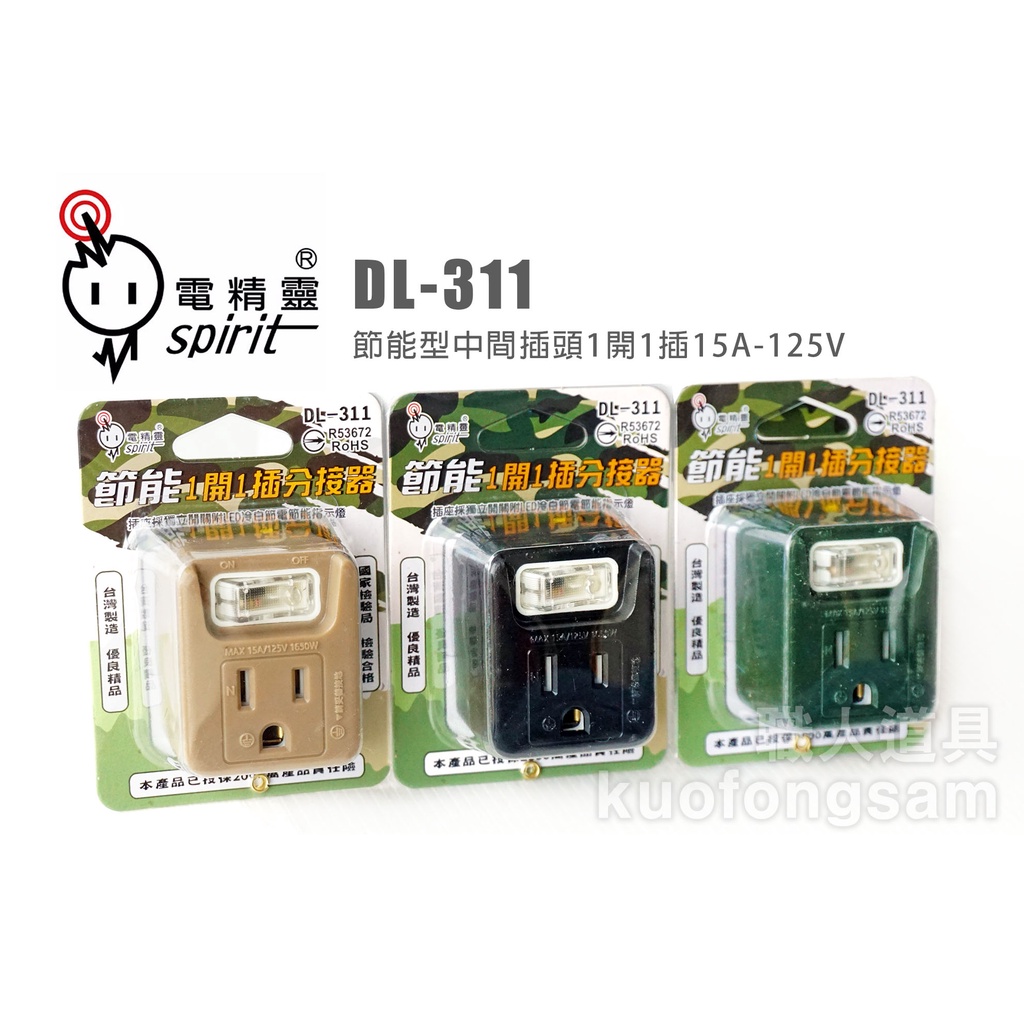 電精靈 DL-311 節能行中間插頭 1開1插 15A 125V 開關 插座 接地型分接器 分配器 分接器 插頭 | 蝦皮購物