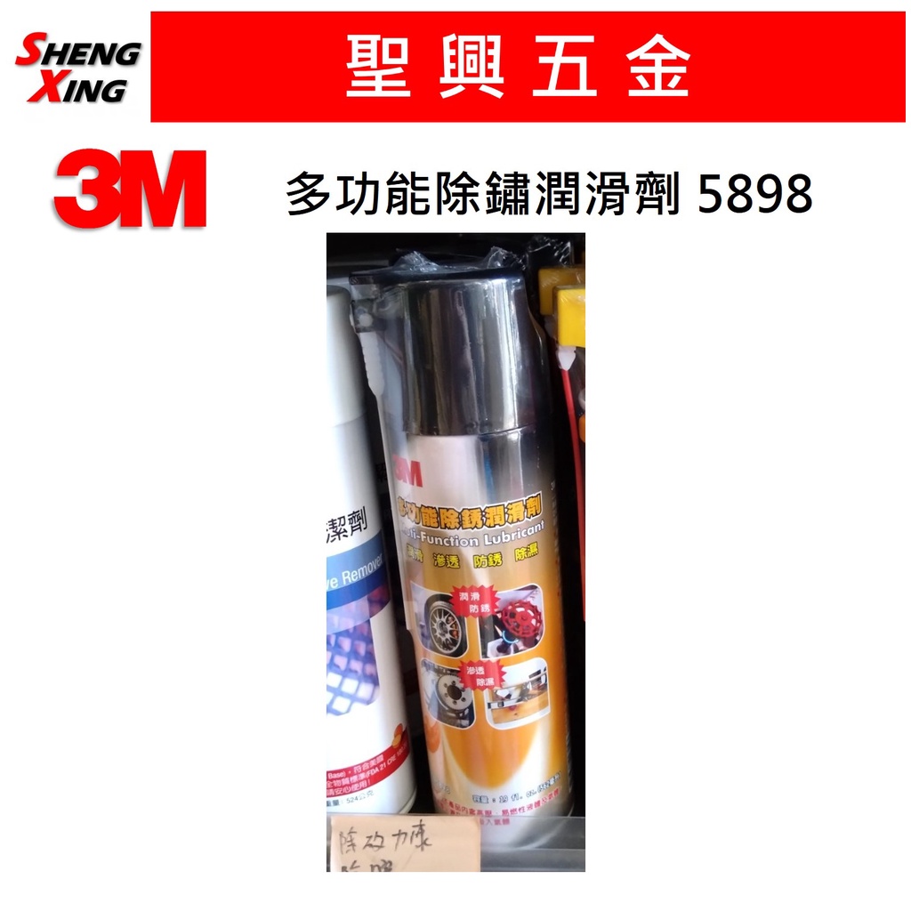 [聖興五金] 3M 多功能 除鏽潤滑劑 5898 (562ml) 金屬 防鏽 除濕 | 蝦皮購物