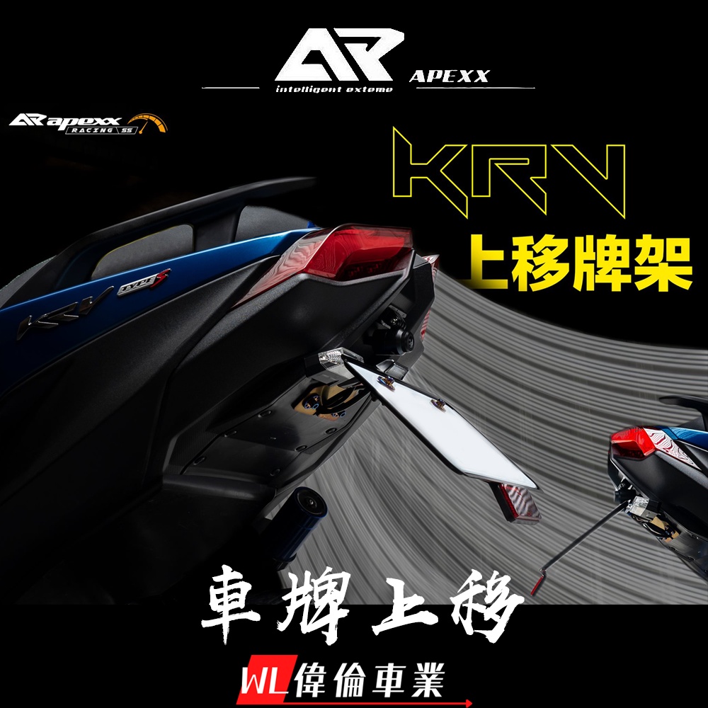 【偉倫精品零件】APEXX KRV KYMCO 車牌上移 牌架上移 車尾更俐落 | 蝦皮購物