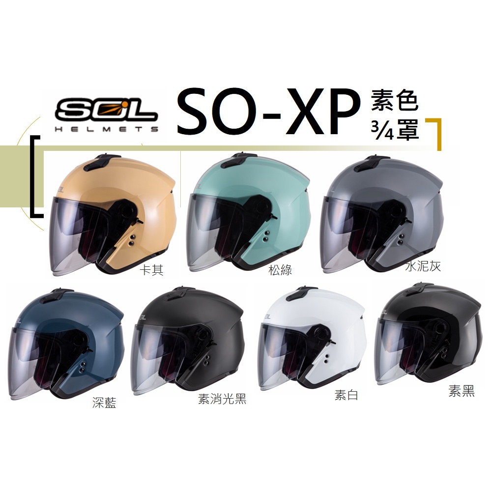 SOL 原廠 安全帽 SOXP SO-XP 素色 半罩 3/4罩 內藏墨鏡 雙D扣 藍芽耳機槽 加長鏡片 輕量 | 蝦皮購物