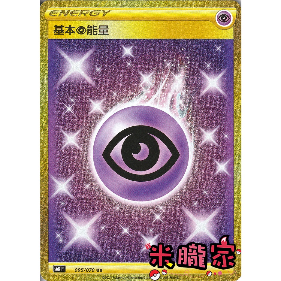 【米朧家】能量販售 ️ 金卡 基本超能量 寶可夢中文卡牌 S6K 095/070 UR | 蝦皮購物