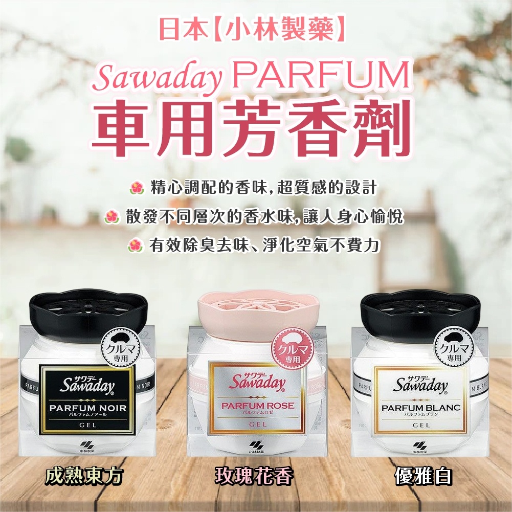 n 日本【小林】Sawaday PARFUM 車用香氛香水調凝膠 90g | 蝦皮購物