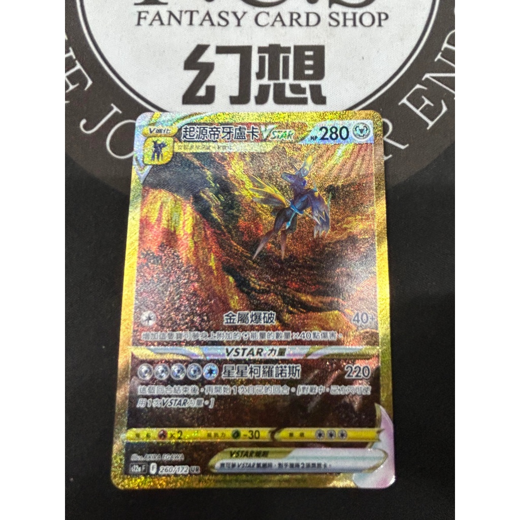 [幻想卡鋪] PTCG 中文版 天地萬物 S12a 260 起源帝牙盧卡Vstar UR | 蝦皮購物