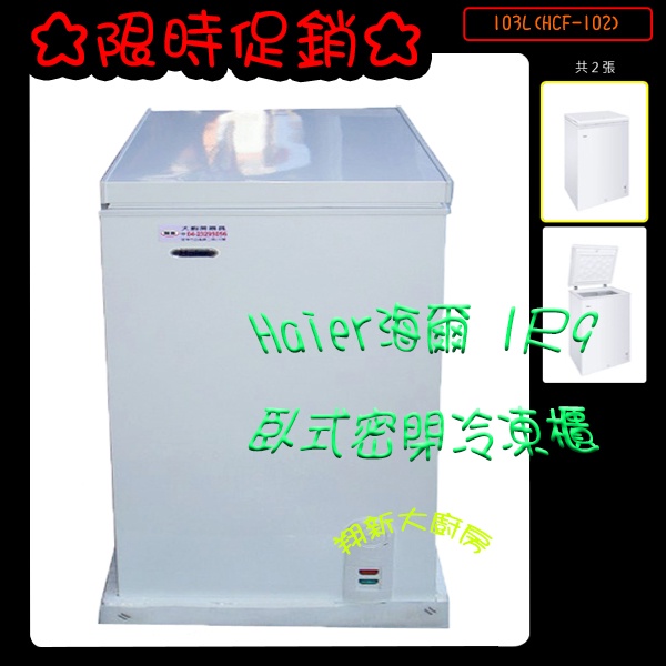 翔新大廚房設備 全新【海爾HCF-102上掀式冷凍冰櫃6700】冷凍小冰箱營業用冰母奶電壓110v/1尺9Haier | 蝦皮購物