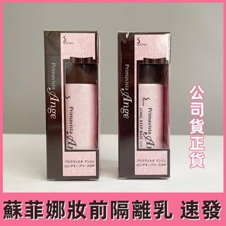 【快速出貨】sofina Ange 蘇菲娜 漾緁 控油瓷效妝前隔離乳25ml/水潤妝前乳/控油勻色調亮隔離乳 25ml | 蝦皮購物