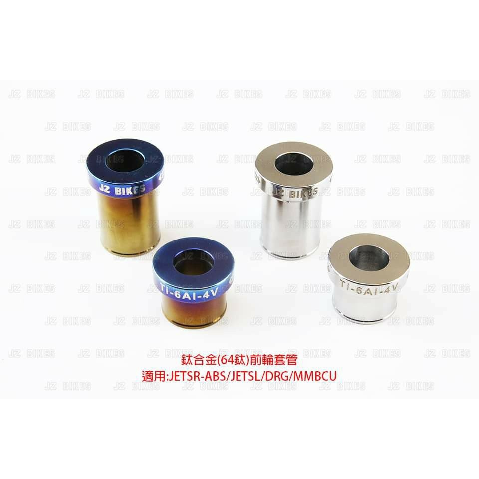 『XZ』JZ BIKES 傑能 鈦合金(正64鈦)前輪套管 JETSR-ABS/JETSL/DRG/MMBCU | 蝦皮購物