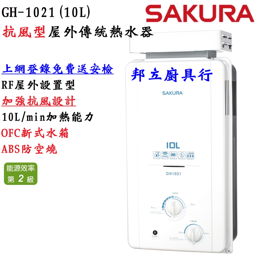 邦立廚具行 SAKURA櫻花 10L 傳統 瓦斯 屋外 熱水器 GH 1021 永久免費健檢 抗風 ABS防空燒 防風 | 蝦皮購物