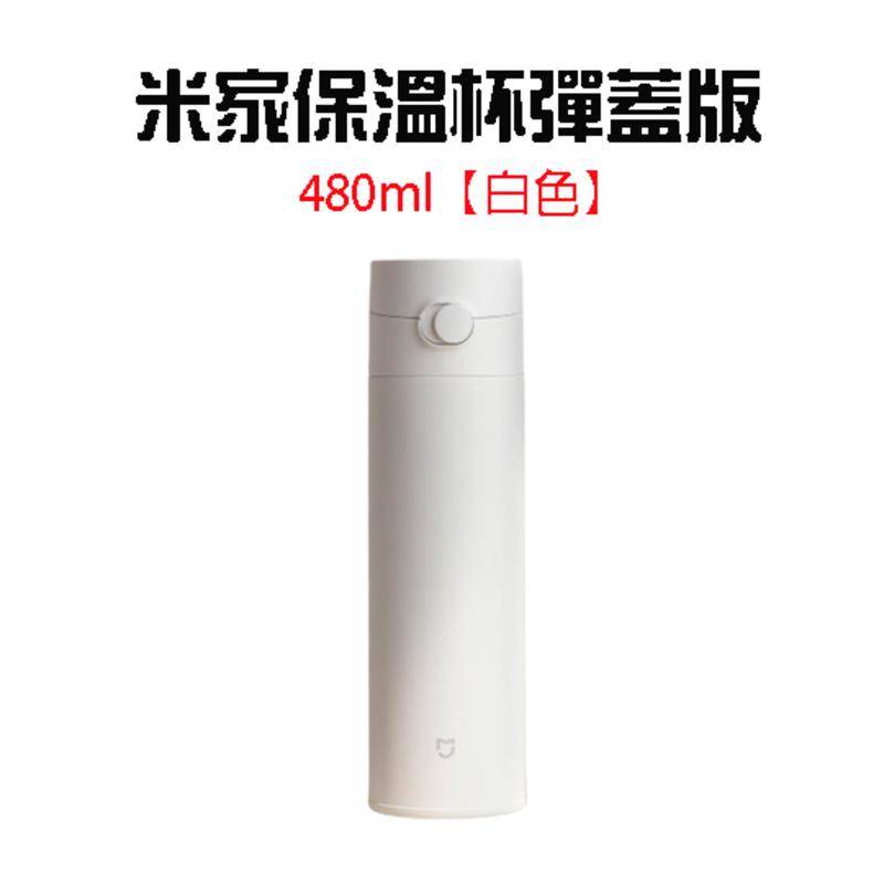 →台灣現貨← 小米 米家保溫杯 彈蓋版 彈蓋版2 保溫杯 保溫 保冷 316L 不鏽鋼 米家 方便 便攜 480ML | 蝦皮購物