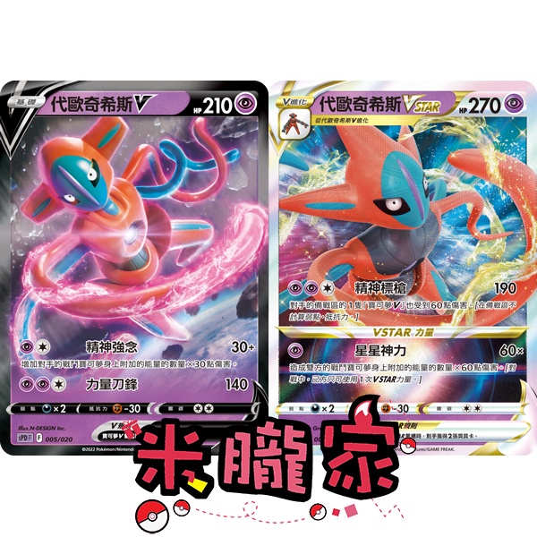 【米朧家】單卡販售 ️ 閃卡 代歐奇希斯 VSTAR SPD 005/020 007/020 寶可夢中文卡牌 | 蝦皮購物