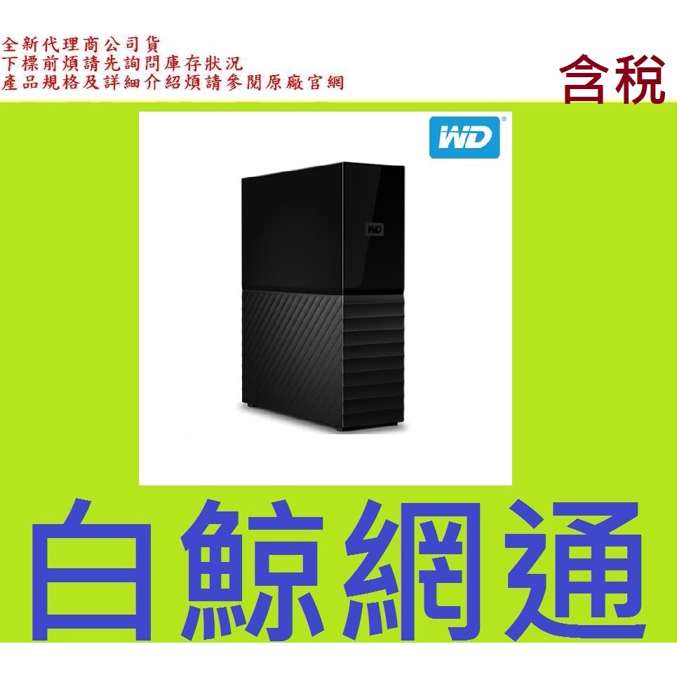WD My Book 8TB 8T USB3.0 3.5吋外接硬碟 MYBOOK 全新公司貨 含稅 | 蝦皮購物