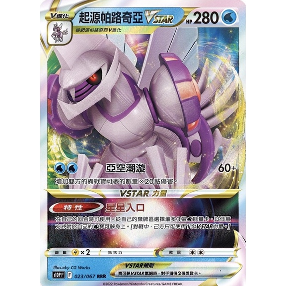 寶可夢 PTCG 起源帕路奇亞VSTAR S10P F 023/067 RRR | 蝦皮購物