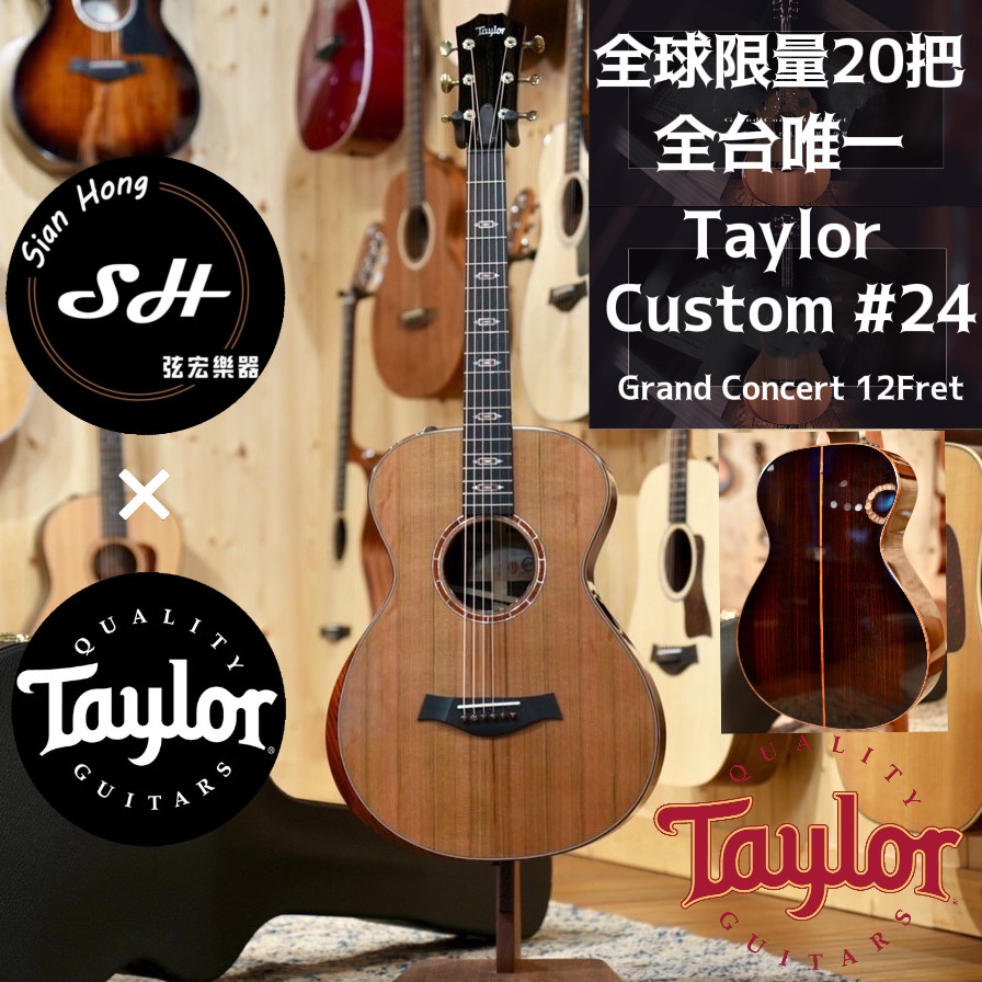 【全台唯一夢幻逸品】Taylor Custom GC 2022年第24號 限量琴 全球20把 弦宏樂器限定 稀世珍品 | 蝦皮購物