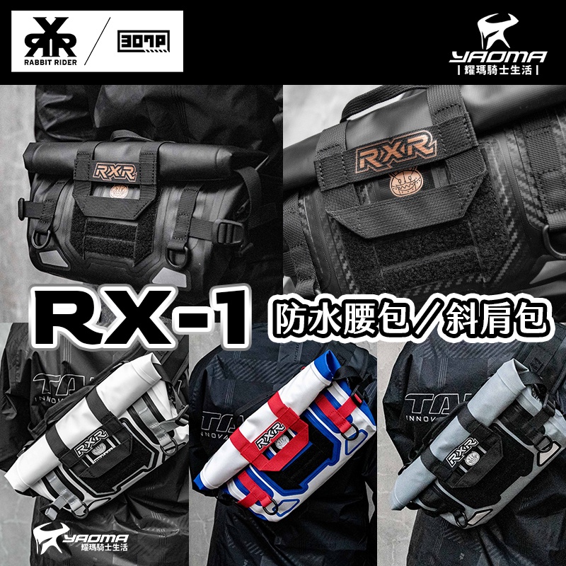 RXR RX-1 兔騎士防水腰包 斜肩包 共五款 下捲式封口 止滑減壓 4.5L RX1 耀瑪騎士機車安全帽部品 | 蝦皮購物