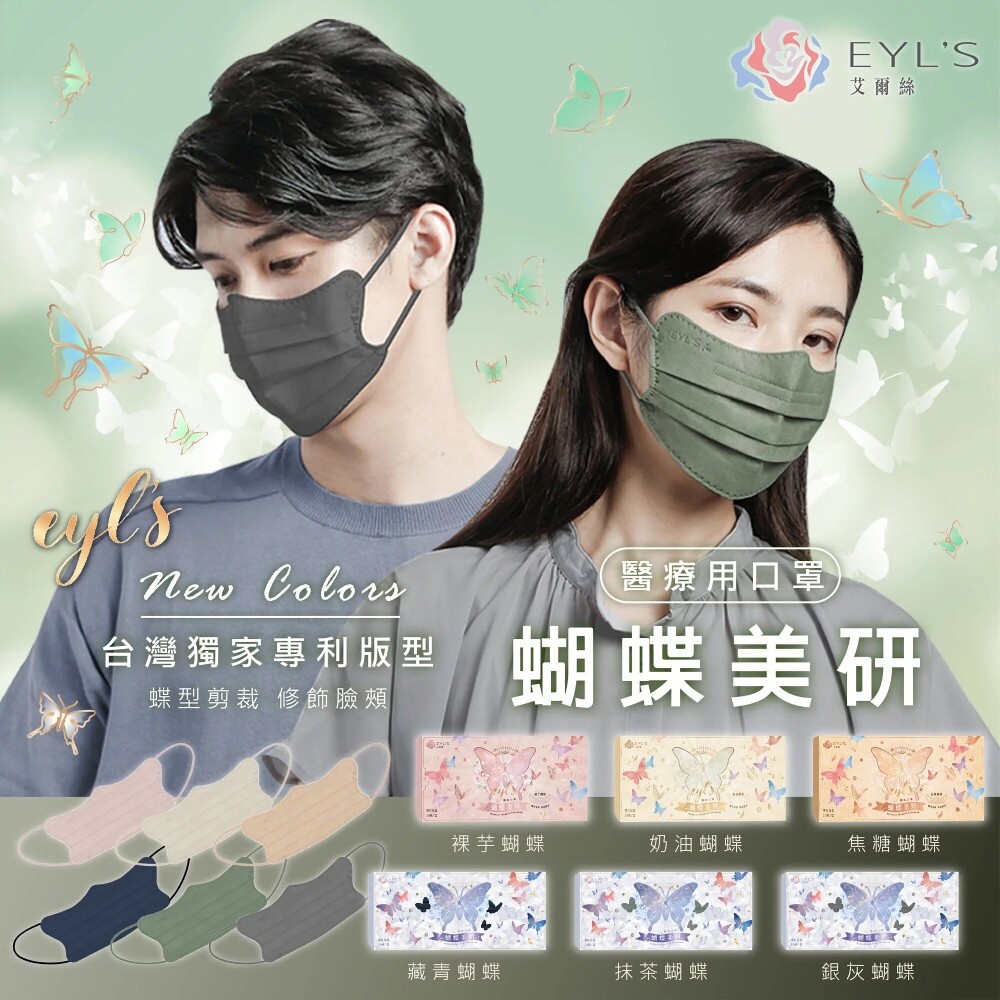 EYL'S 艾爾絲 蝴蝶美妍成人醫用口罩 顏色任選 10入 (蝶型剪裁 臉頰修飾 台灣製) | 蝦皮購物