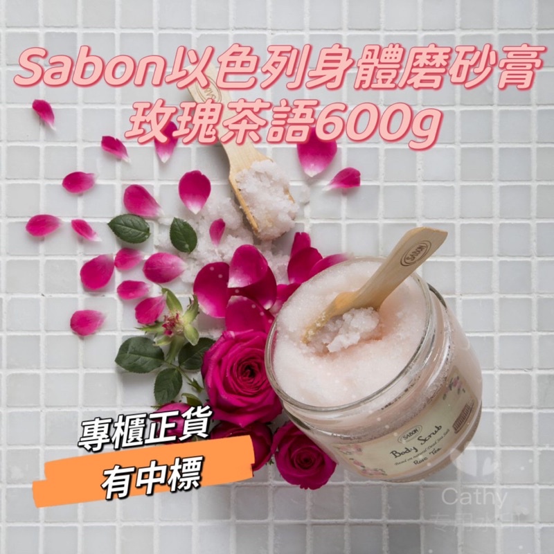 專櫃正貨SABON 以色列身體磨砂膏 600g 有中標 經典PLV/玫瑰茶語/香芒奇異果/茉莉花語 (無附木匙) | 蝦皮購物