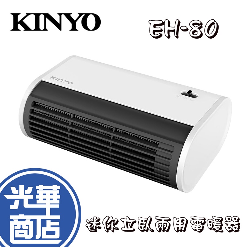 KINYO EH-80 EH80 迷你立臥兩用電暖器 電暖器 暖風機 暖風機 暖氣 電熱器 小型暖氣 光華商場 | 蝦皮購物