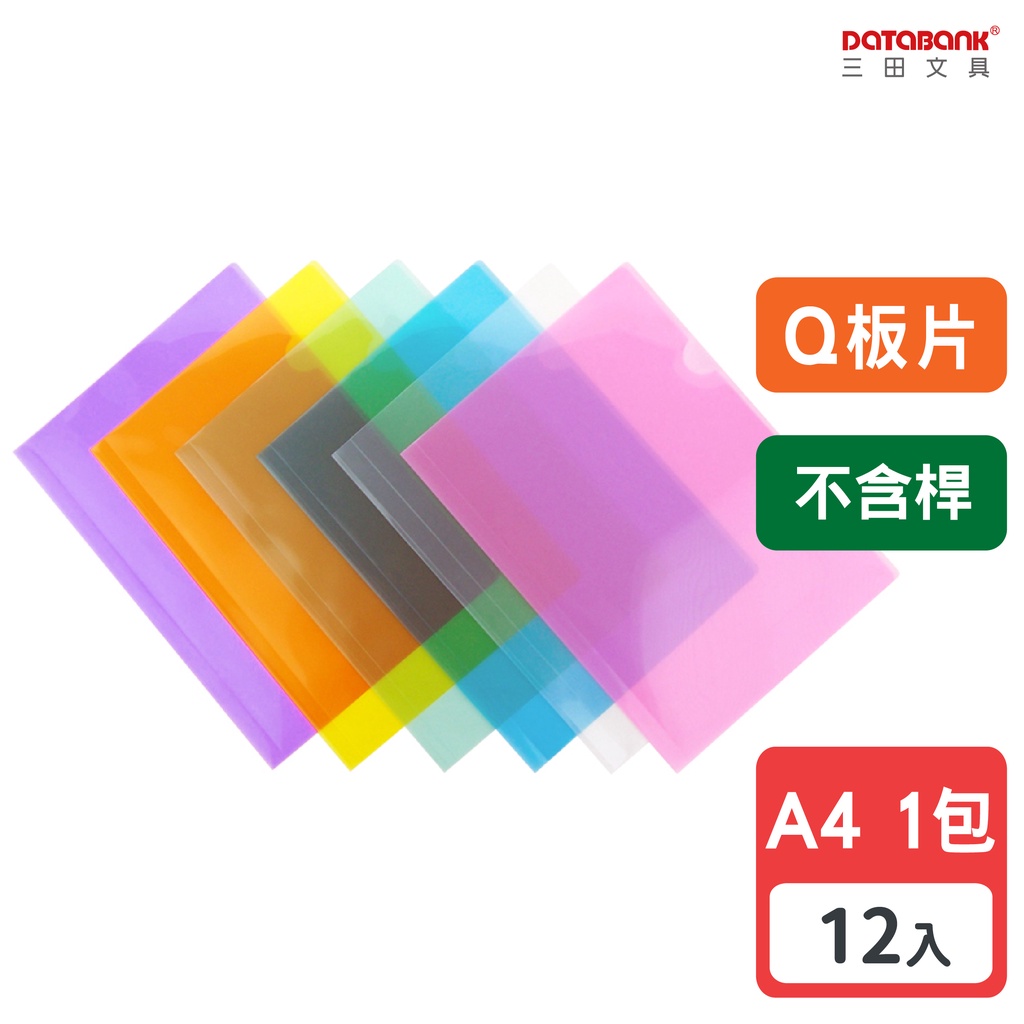 【Databank】A4 Q板透明文件夾 不含桿 0.16mm 資料夾 文件套 【12入】 (Q310板) | 蝦皮購物