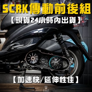 【現貨下單馬上就寄出】SCRK傳動 JET FORCE 勁戰 DRG KRV 雷霆S FORCE SCRK 傳動 傳動組 | 蝦皮購物