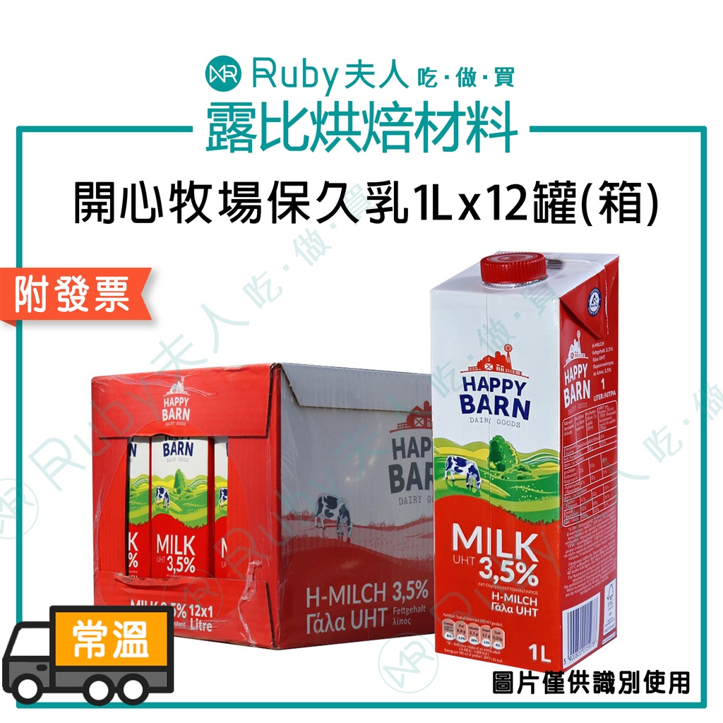 【露比烘焙材料】HAPPY BARN 開心牧場 全脂保久乳 1000ML 24罐(2箱)｜效期:2026.03月 | 蝦皮購物