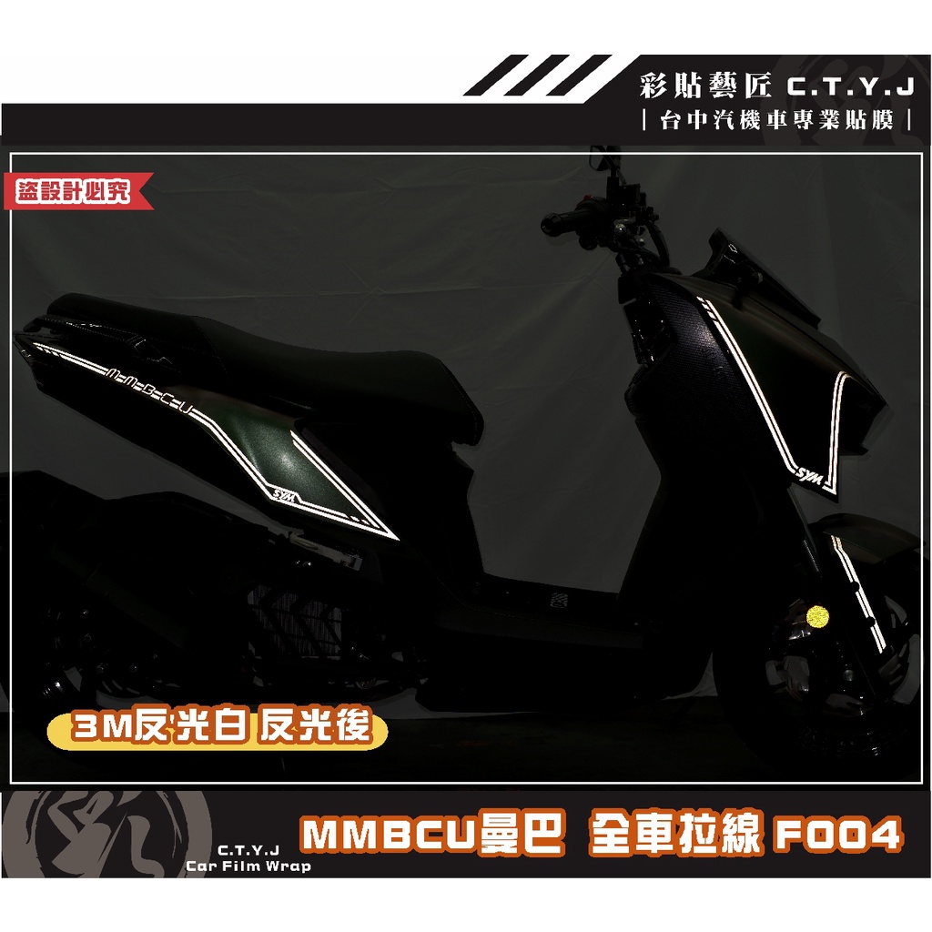 彩貼藝匠 MMBCU 曼巴 全車拉線 F004（一對）3M反光貼紙 拉線設計 裝飾 機車貼紙 車膜 | 蝦皮購物