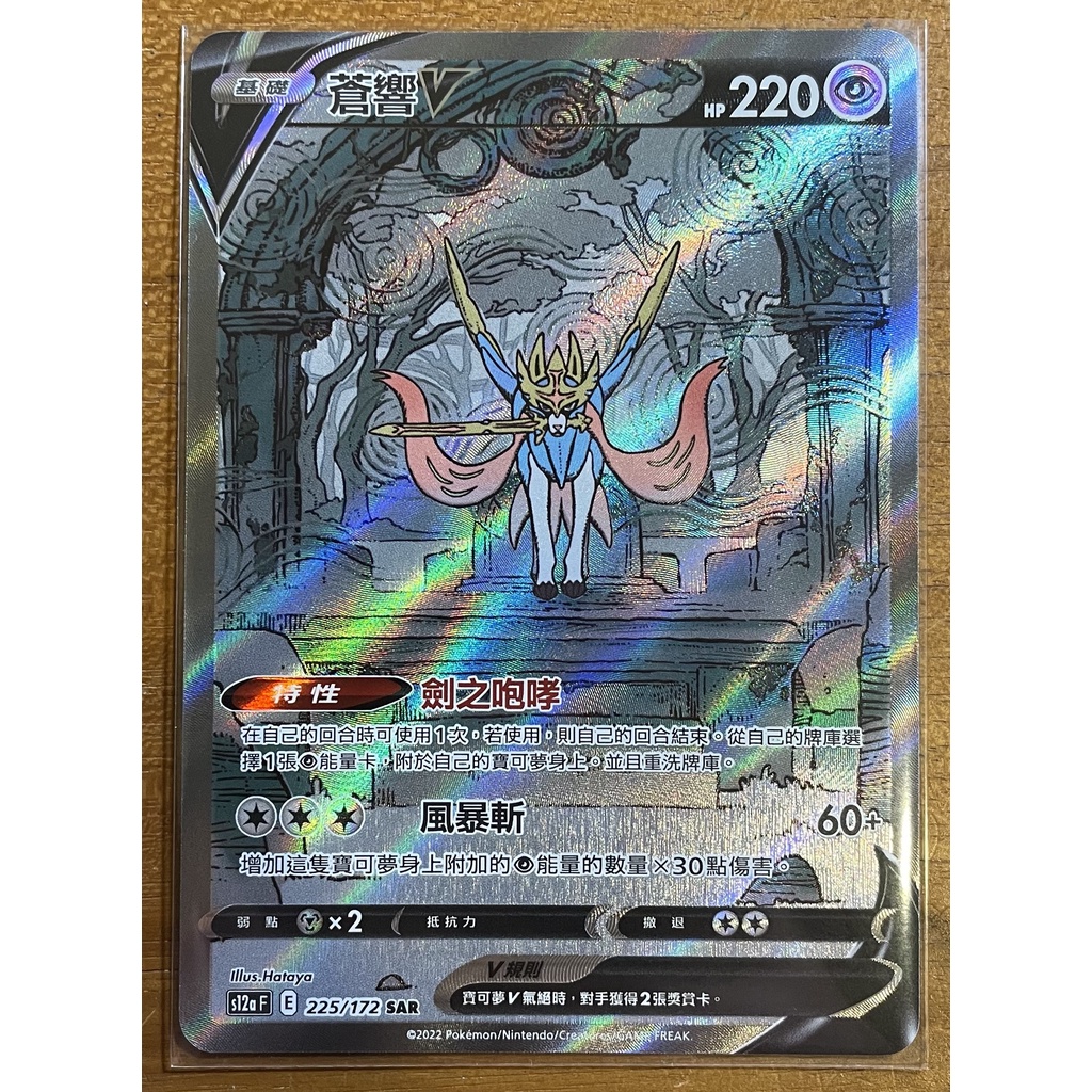 【PTCG大拍賣】蒼響 V SAR 天地萬物 S12aF 225/172 S12a F | 蝦皮購物