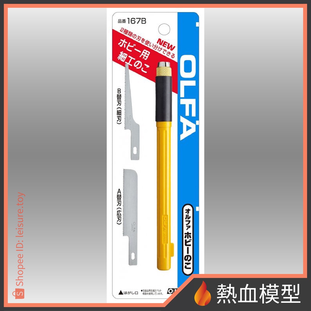 [熱血模型] OLFA HS-1 (167B) 鋸子筆刀 (細鋸片+寬鋸片) | 蝦皮購物