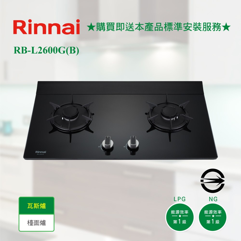 免運】林內 RB-L2600G(B) 檯面式彩焱玻璃雙口爐 高雄 瓦斯爐 防漏 導流槽設計 一級能效 | 蝦皮購物