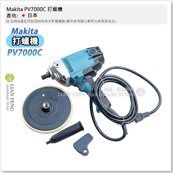 【工具屋】*含稅* Makita PV7000C 打蠟機 牧田 電動羊毛輪機 180mm 汽車美容 石材 打臘 拋光 | 蝦皮購物