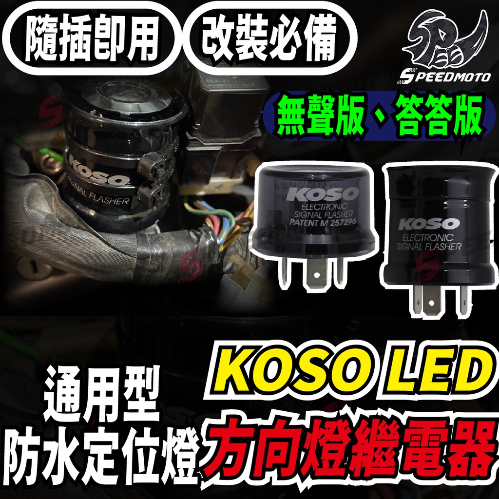 【Speedmoto】KOSO方向燈 繼電器 防快閃 R15 MANY VJR 閃光器 防快閃 輕檔車 通用型防水定位燈 | 蝦皮購物