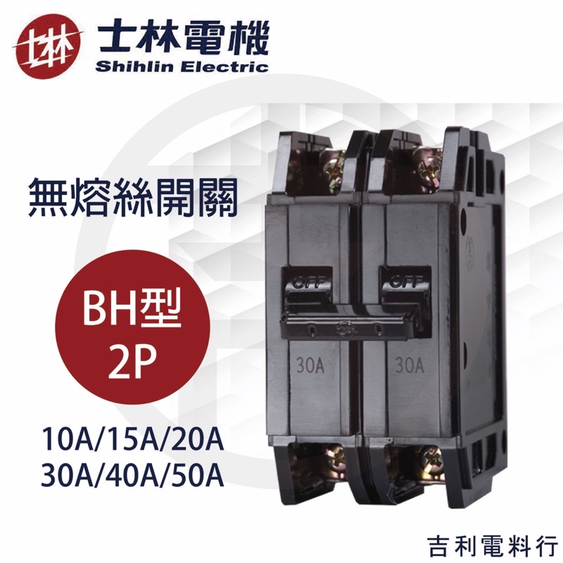 《吉利電料》士林電機 BH 2P 15A~50A NFB 士林 無熔絲開關 無熔線斷路器 | 蝦皮購物