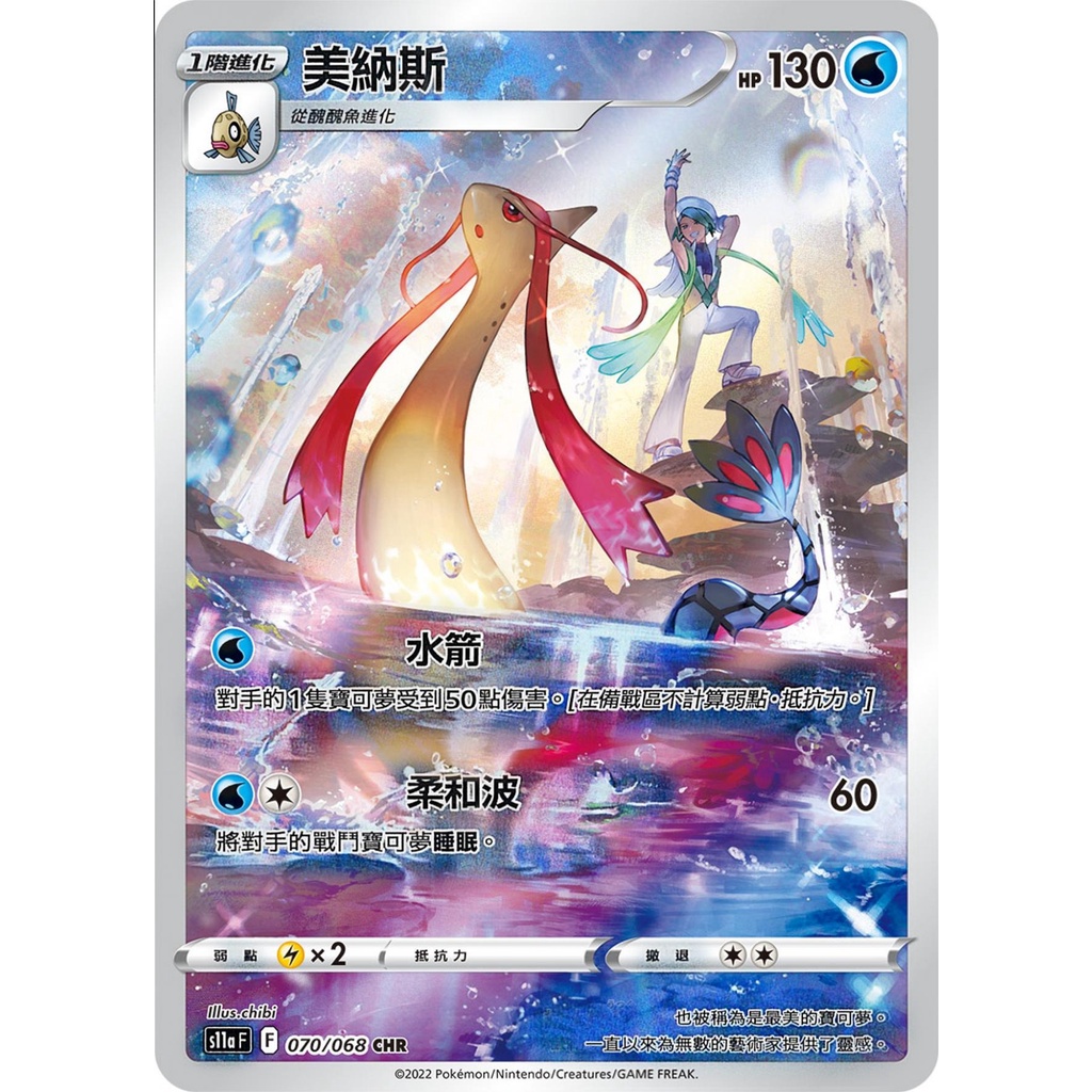 【奧特狐桌遊】PTCG CHR 美納斯 單卡 現貨 中文正版精靈寶可夢 POKEMON 集換式卡牌遊戲 卡片 | 蝦皮購物