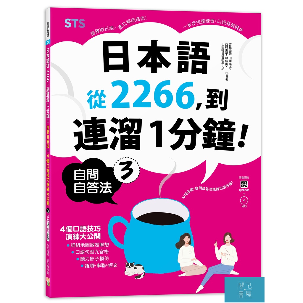 日本語從2266，到連溜1分鐘：自問自答法＋4個口語技巧演練大公開3（16K＋QR碼線上音檔＋MP3)/吉松由美.田中陽子.西村惠子.林勝田 ...