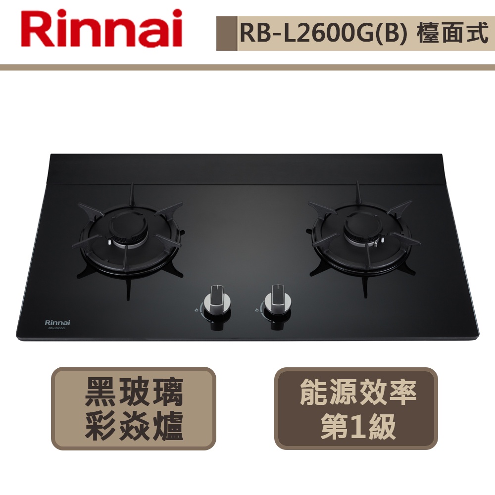 【林內牌 RB-L2600G(NG1)】檯面式彩焱玻璃雙口爐-部分地區含基本安裝 | 蝦皮購物