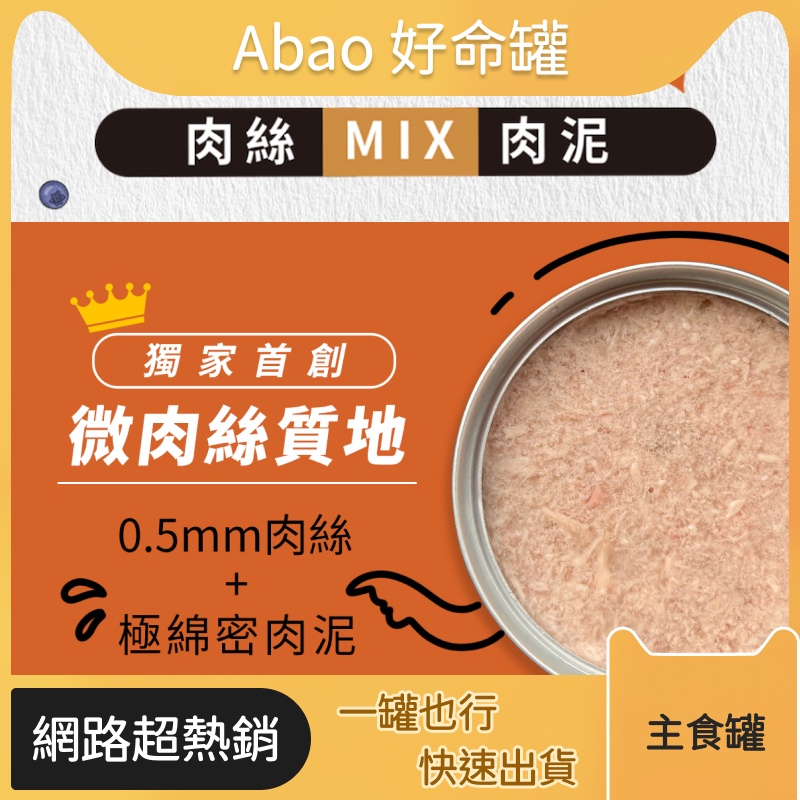 Abao 好命罐 貓咪主食罐 首創 微肉絲 超優適口性 雞肉 鵪鶉 牛肉 鮪魚 鱸魚 旗魚 鰹魚 汪喵罐 怪獸肉 80g | 蝦皮購物