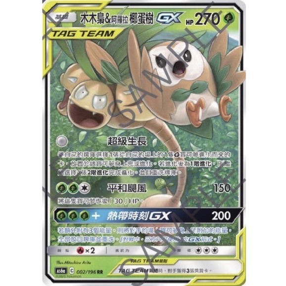 寶可夢 PTCG 木木梟&阿羅拉椰蛋樹GX RR TT | 蝦皮購物