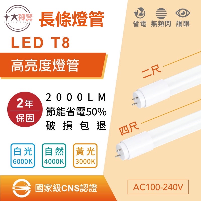 Led T8 燈管 4尺 2尺 全電壓 台灣品牌 CNS認證 保固兩年 取代舊款T8燈管 | 蝦皮購物