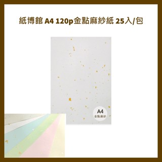 紙博館( A4) 120p金點麻紗紙 25入/包 | 蝦皮購物