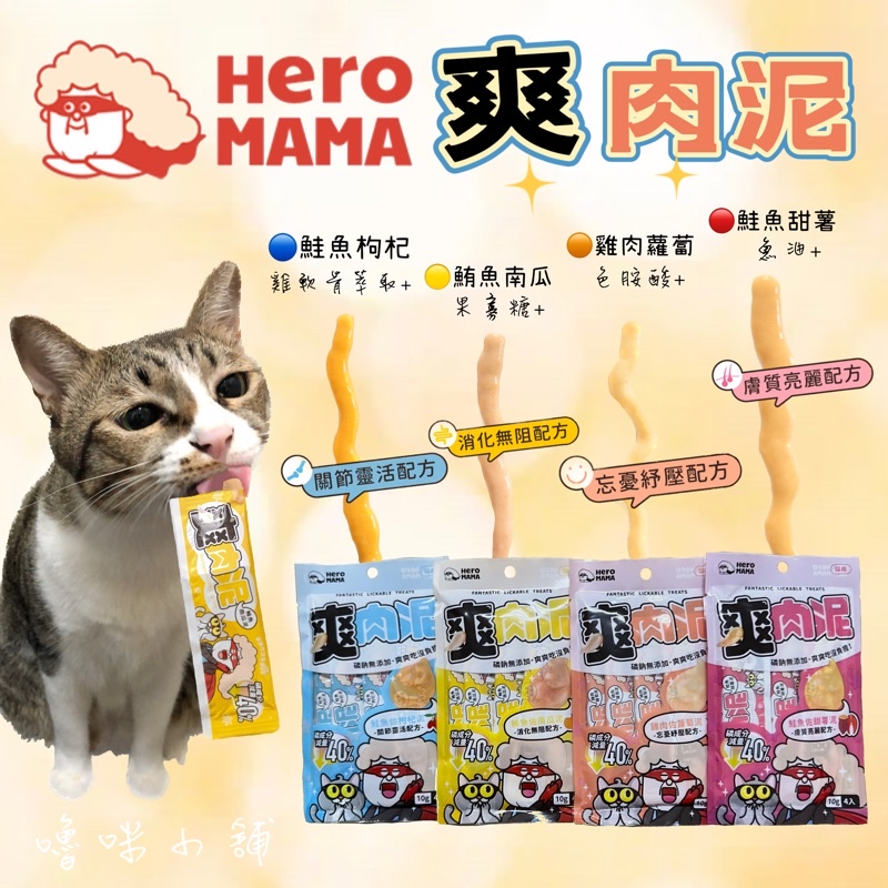 HeroMama 爽肉泥 一包4入 10g/條 貓零食 貓肉泥 貓零食 腎貓 肉泥條 貓咪點心 貓咪食品 貓奴必備 | 蝦皮購物