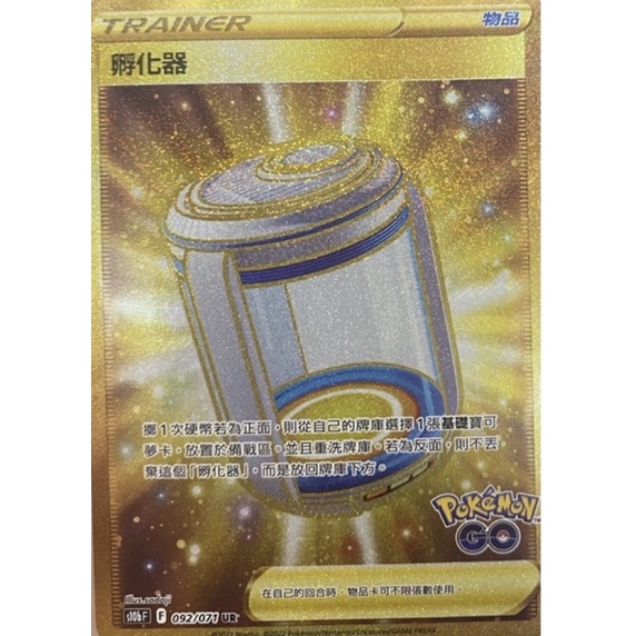 寶可夢 PTCG Pokémon GO S10b 092 孵化器 UR | 蝦皮購物